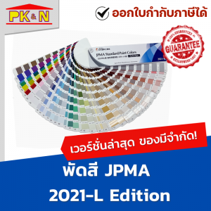 พัดสี JPMA Standard Colors 2024 P Edition - PK&N ผู้ผลิตตู้ไฟฟ้า ราง ...