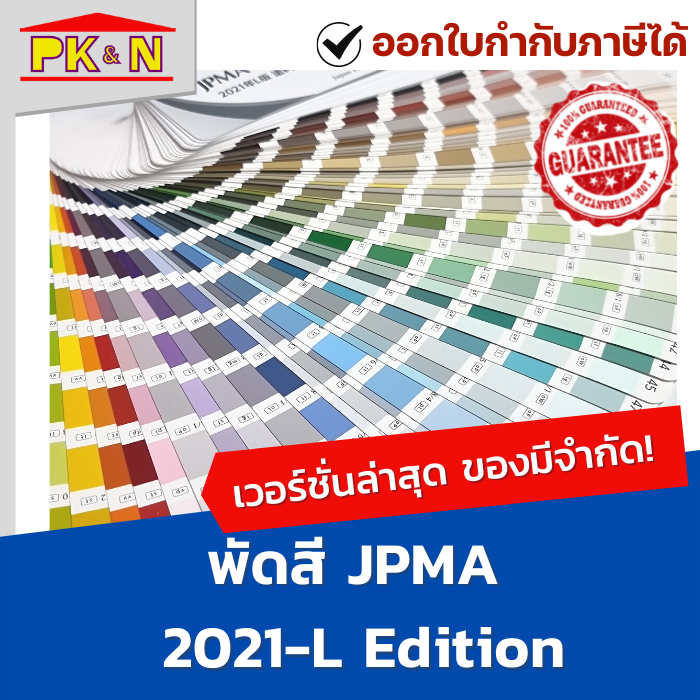 พัดสี JPMA Standard Colors 2024 P Edition - PK&N ผู้ผลิตตู้ไฟฟ้า ราง ...