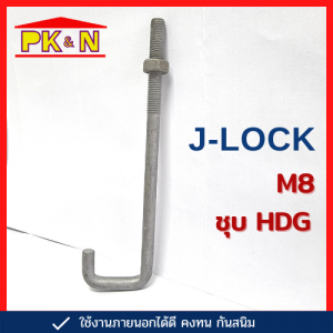 J-LOCK - PK&N ผู้ผลิตตู้ไฟฟ้า รางไฟฟ้า ตัวแทนจำหน่าย Telco Sensor