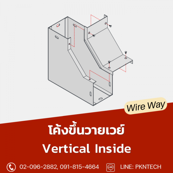โค้งขึ้นวายเวย์ - PK&N โรงงานผลิตรางไฟฟ้า ผลิตด่วน ส่งไว ราคาโรงงาน