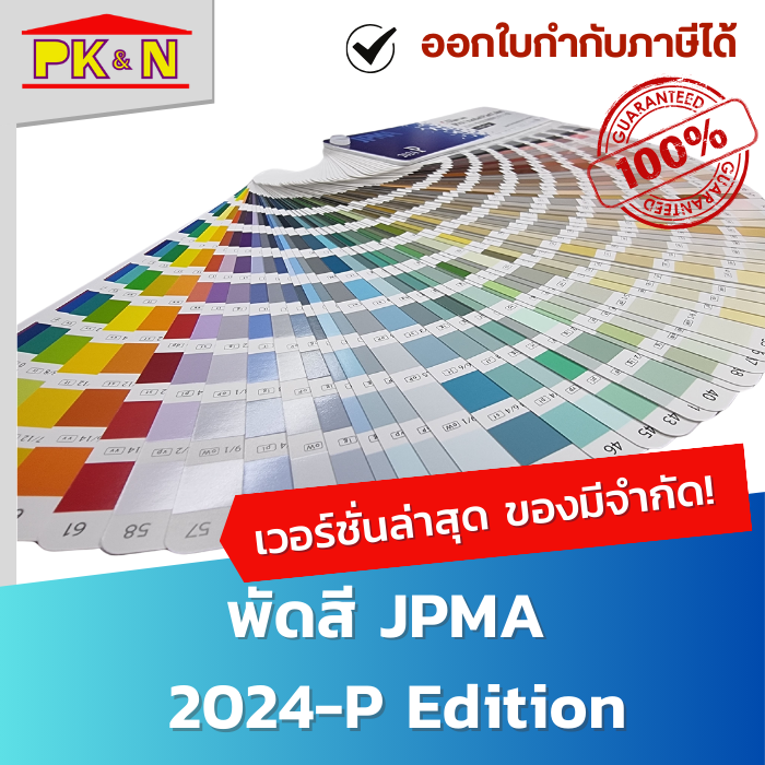 พัดสี JPMA Standard Colors 2024 P Edition - PK&N ผู้ผลิตตู้ไฟฟ้า รางไฟฟ้า