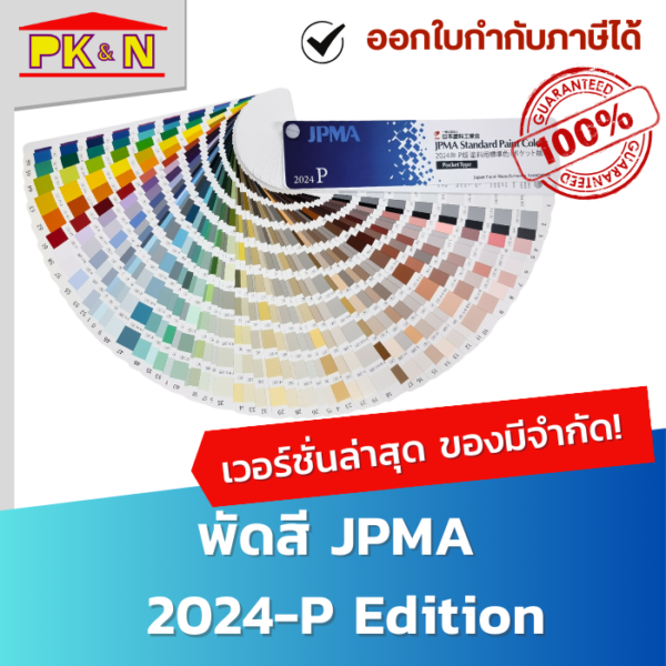 พัดสี JPMA Standard Colors 2024 P Edition - PK&N ผู้ผลิตตู้ไฟฟ้า รางไฟฟ้า