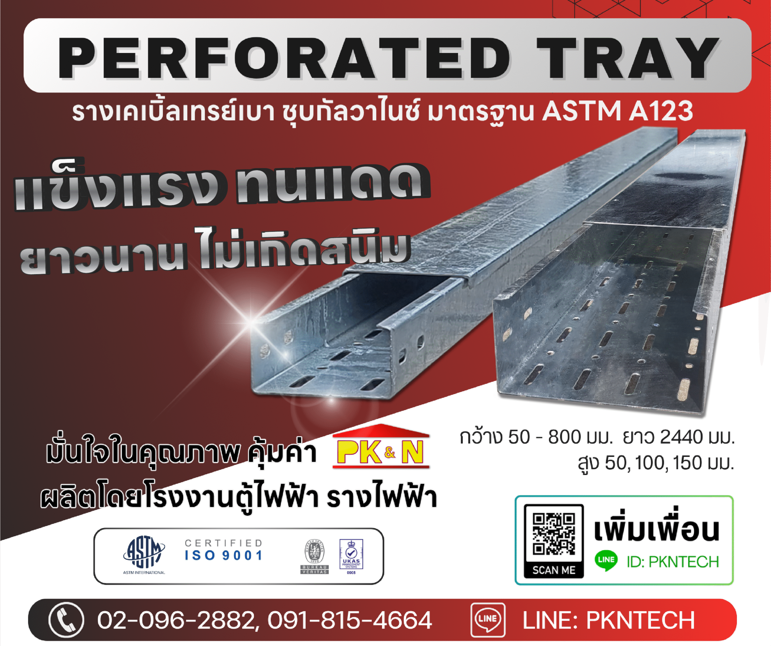 Perforated Tray - PK&N โรงงานรางไฟฟ้า งานด่วนส่งไว ได้มาตรฐาน